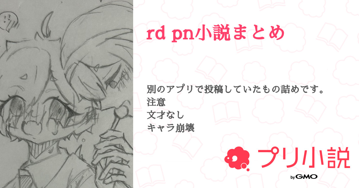 rd pn小説まとめ - 全3話 【連載中】（紗奈 🐈‍⬛🐾さんの小説） | 無料スマホ夢小説ならプリ小説 byGMO